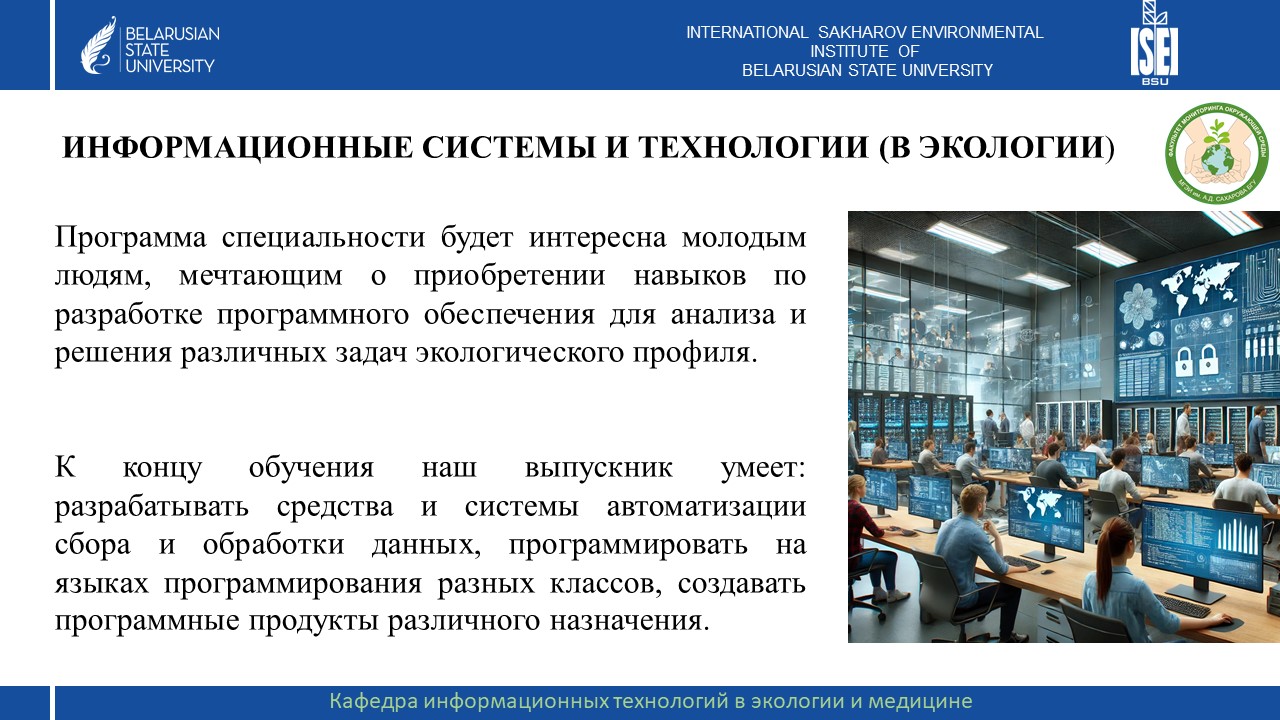 «Информационные системы и технологии» - МГЭИ им. А.Д.Сахарова